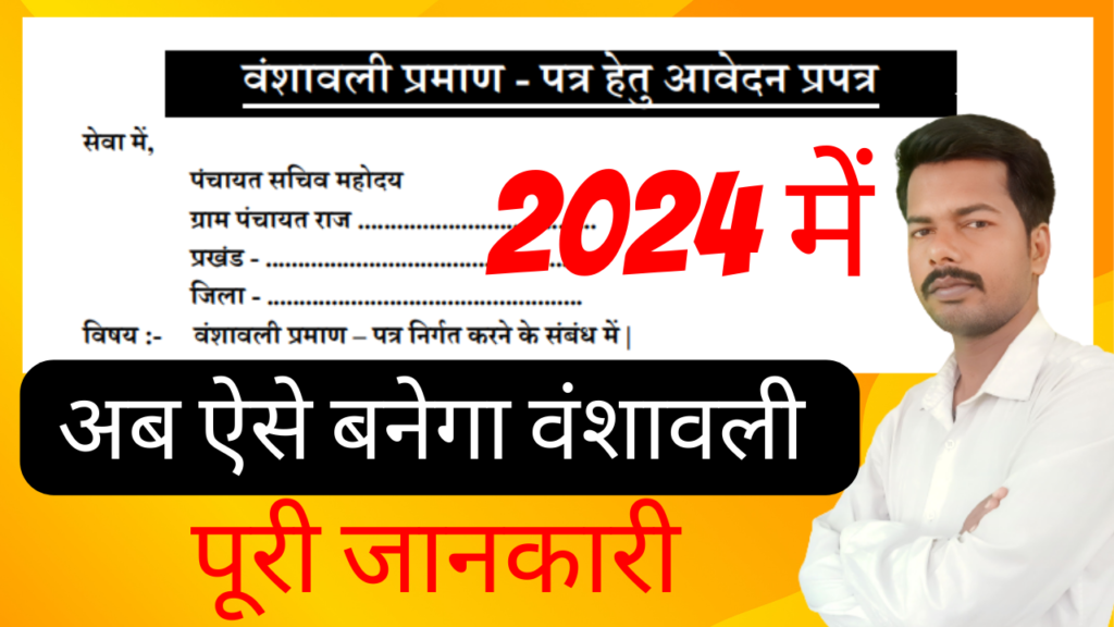 बंसावली फॉर्म डाउनलोड PDF in hindi bihar – PDF Form Pro